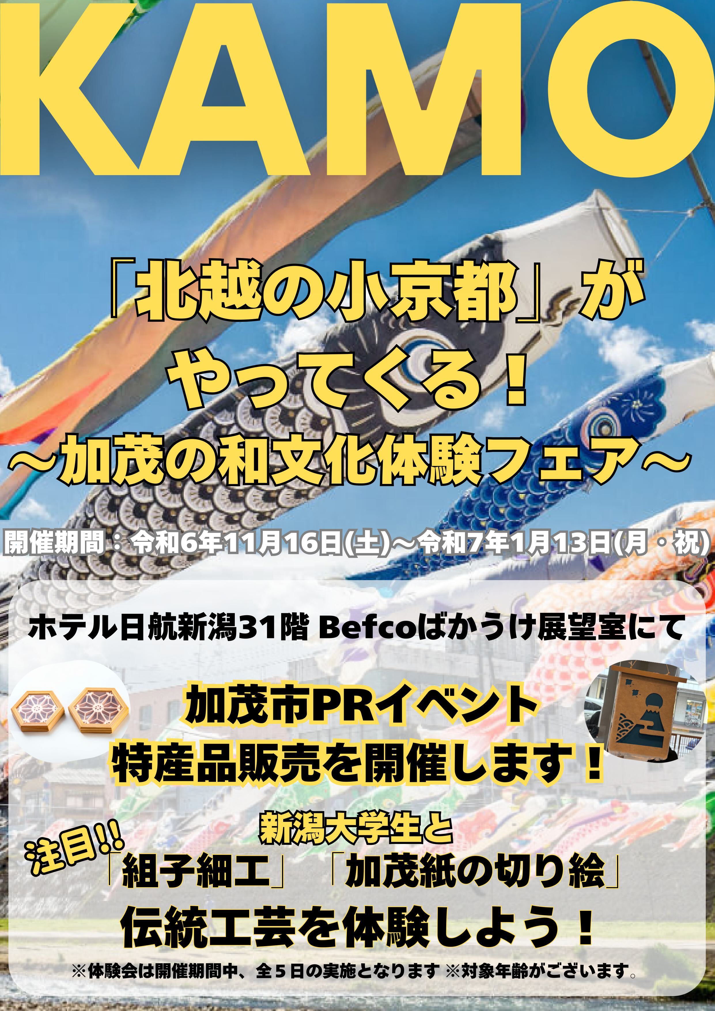 加茂市PRイベントをホテル日航新潟31階Befcoばかうけ展望室で開催！ - 新潟県加茂市